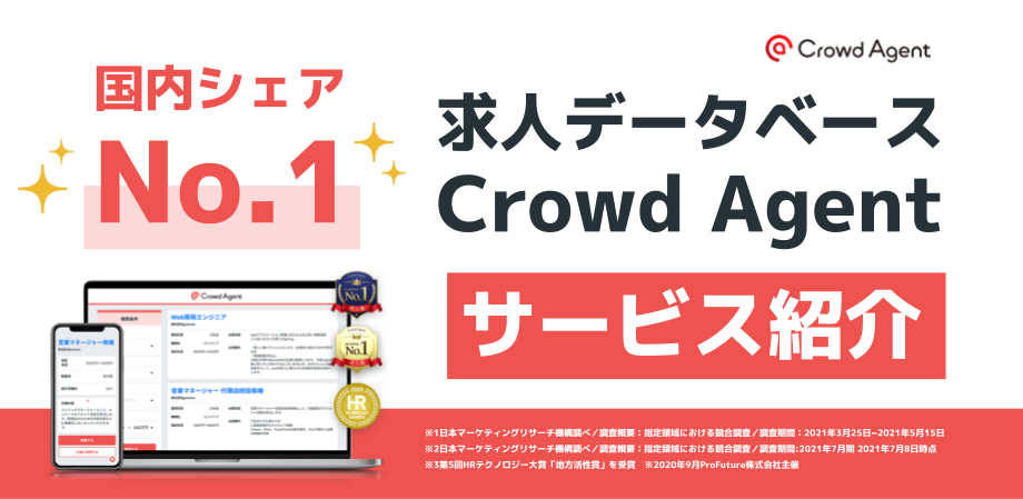 【人材紹介会社向け】セミナー申し込みページ｜Crowd Agent（クラウドエージェント）